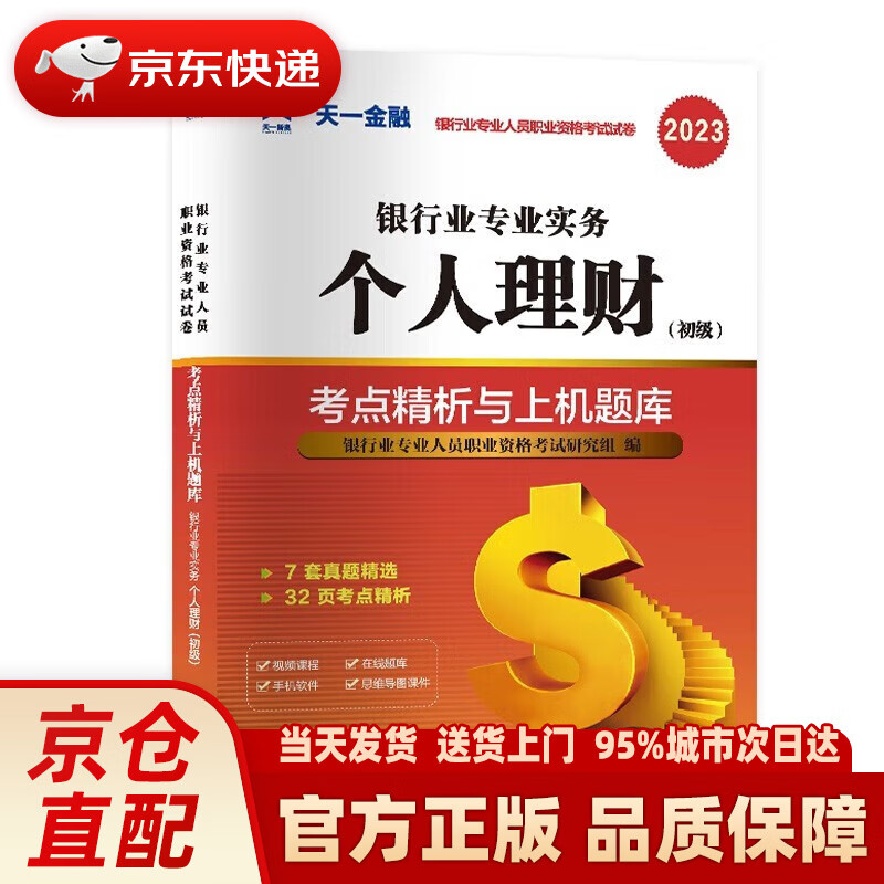 【系列自选】银行从业资格考试教材2023初级 【2023真题试卷】个人理财（初级）