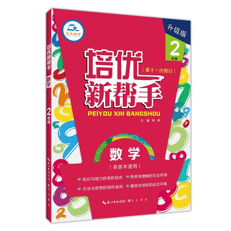 培优新帮手·数学2年级（第4版）