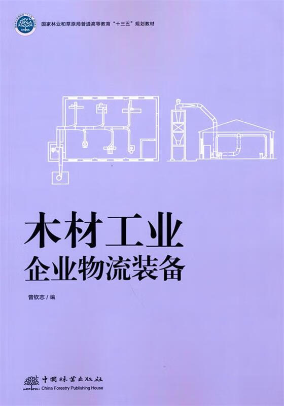 【 官方】木材工业企业物流装备国家林业和草原局普通高等教育“十三五”规划教材 曾钦志 编 中国林业出版社