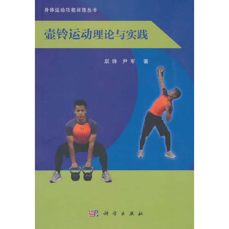 壶铃运动理论与实践