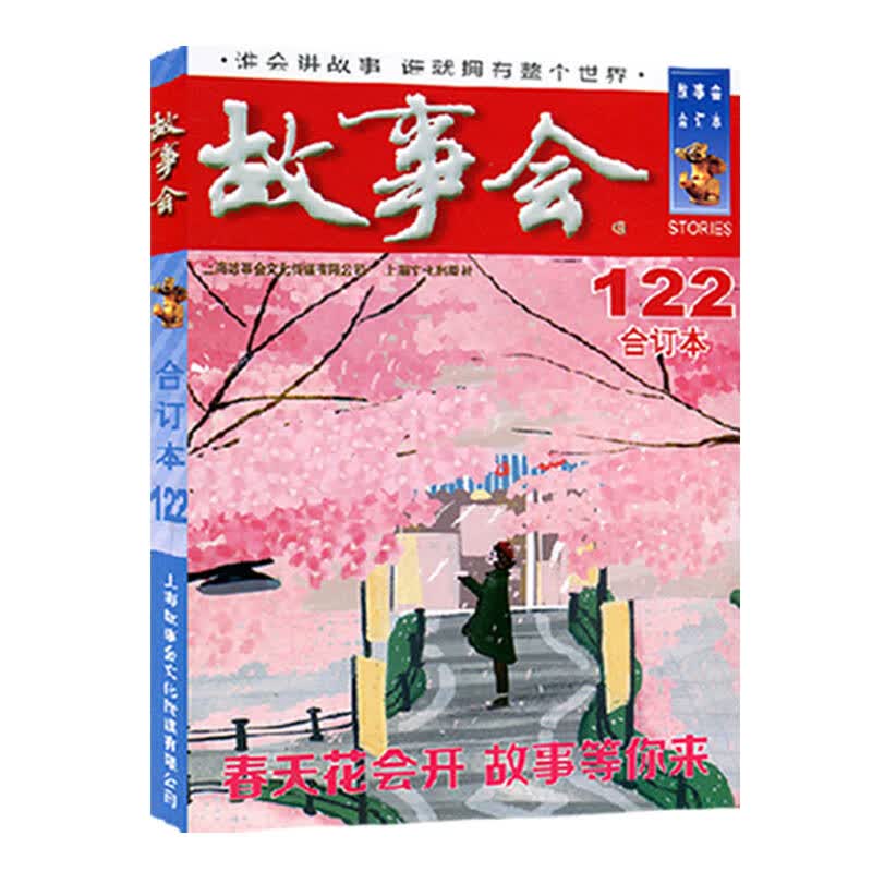 故事会合订本134-104期自选】故事会杂志合订本2021/2020/2019/2018年过期刊2022年5月起 第122册 单本 288页