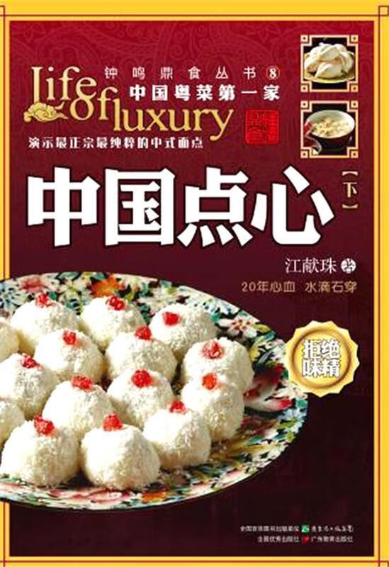 中国点心 江献珠著【书】