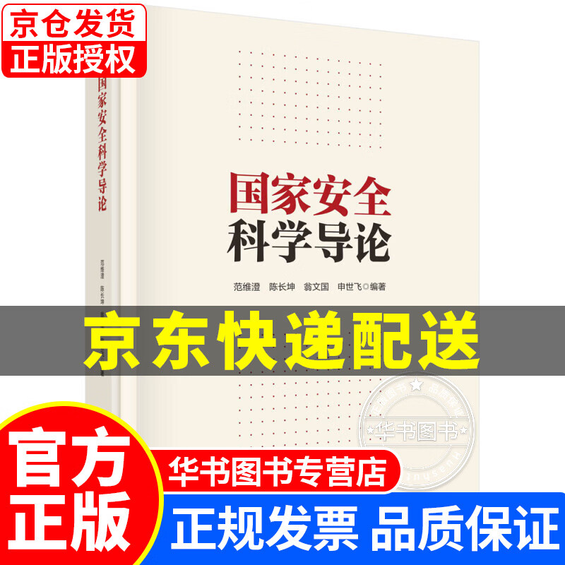 国家安全科学导论