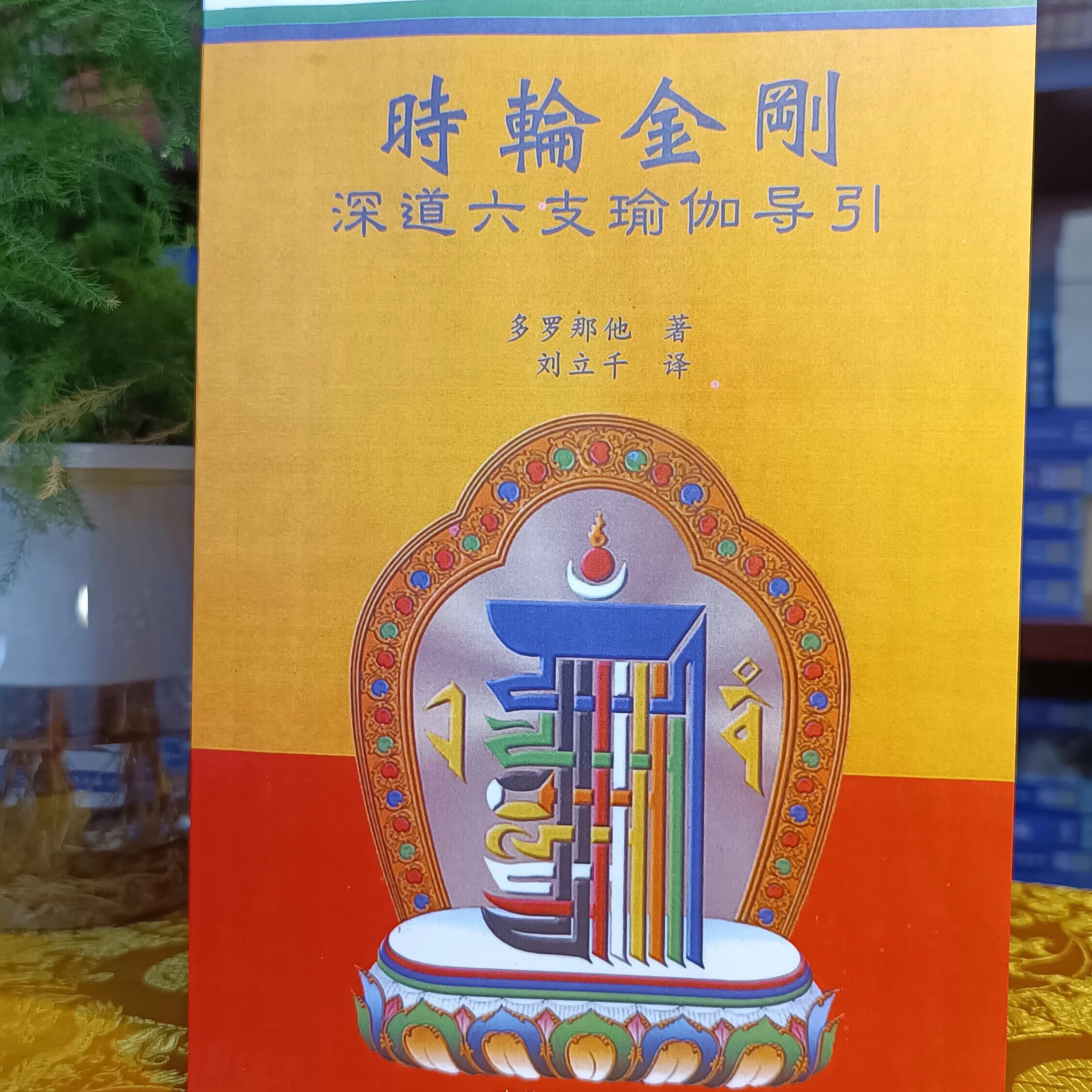 时轮金刚 高清本 深道六支瑜伽导引