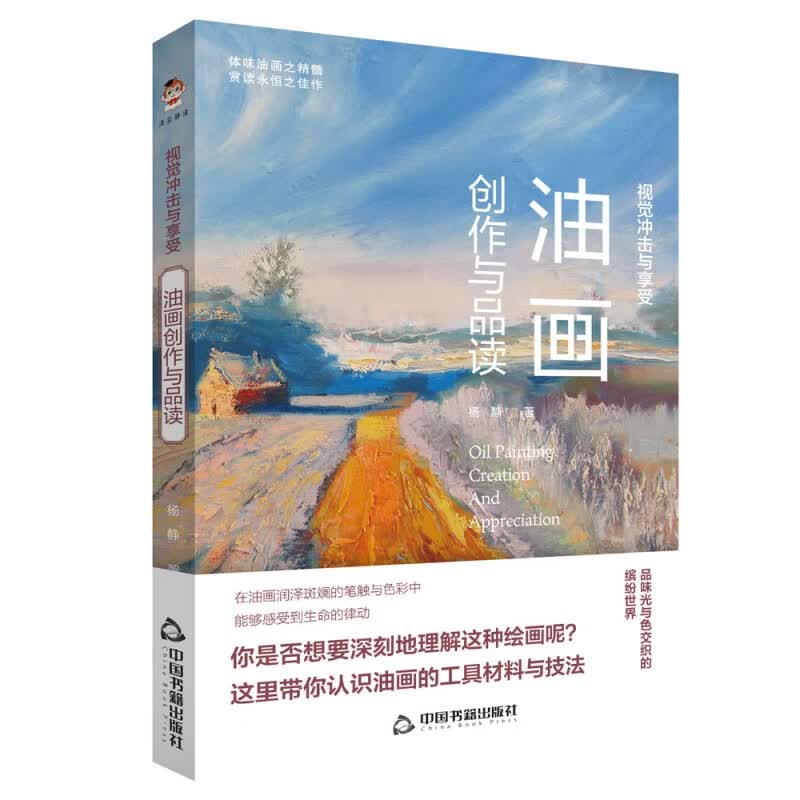 视觉冲击与享受：油画创作与品读（彩色印刷 品读百幅名作 提升创作水平）