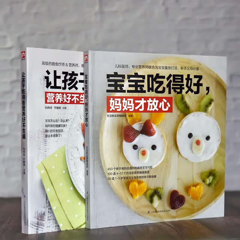 营养专家给妈妈的婴幼儿健康喂养套装（全套2册）