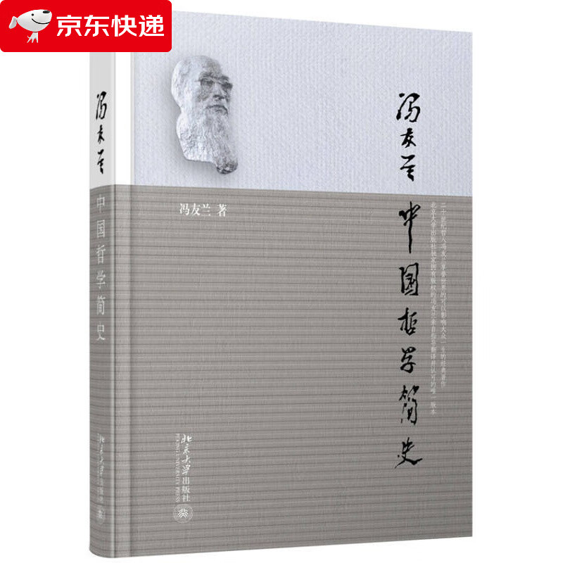 中国哲学简史 软精装 新版 著名哲学家冯友兰畅销七十年的经典 中国哲学入门读物