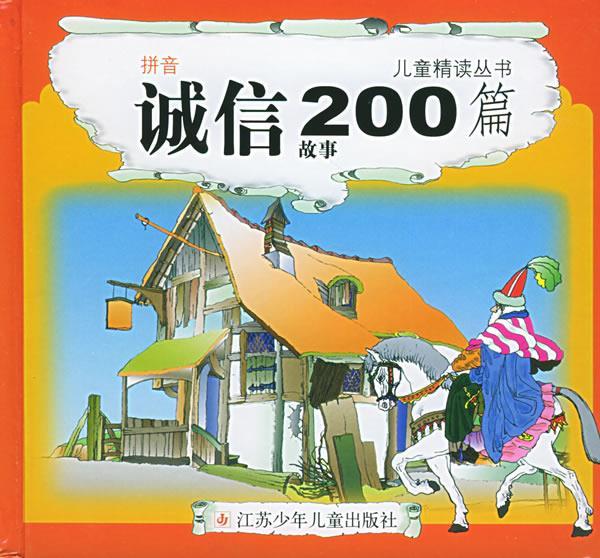 诚信故事200篇 李昕 编【书】