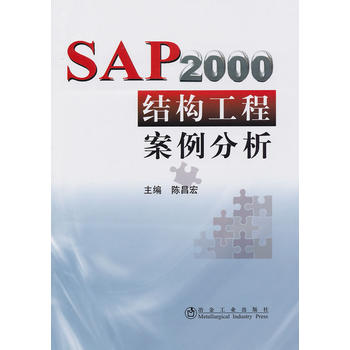SAP 2000 结构工程案例分析 9787502452766 冶金工业出版社 陈昌宏主编
