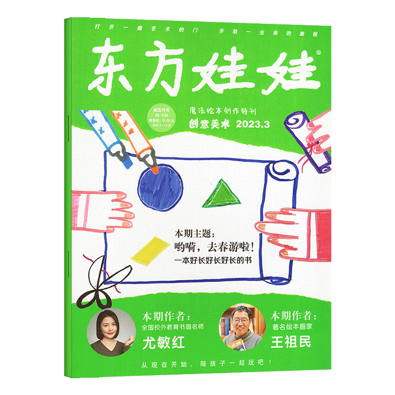 【多期可选】东方娃娃杂志创意美术版2023年3-7岁幼儿园宝宝艺术启蒙早教读物期刊书籍 2023年3月