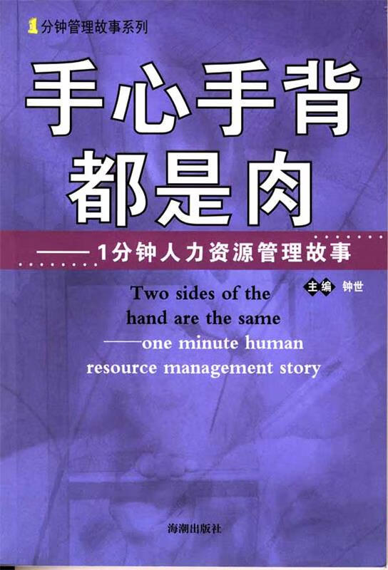 手心手背都是肉：一分钟人力资源管理故事 钟世 主编
