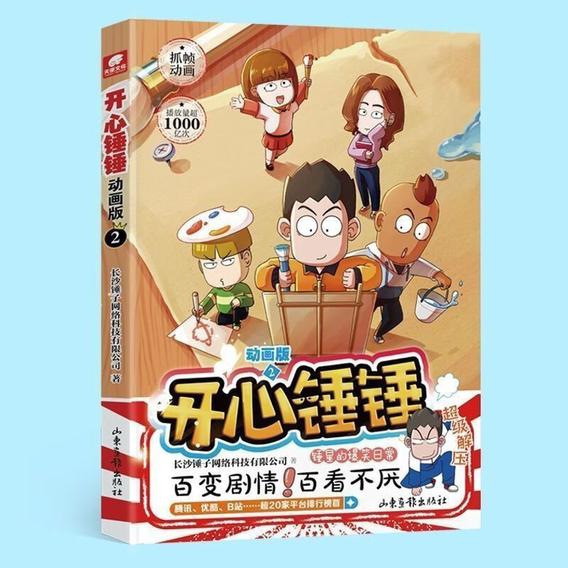 现货速发 开心锤锤动画版1+2+3爆笑校园生活脑洞大开笑点密集解压 开心锤锤2