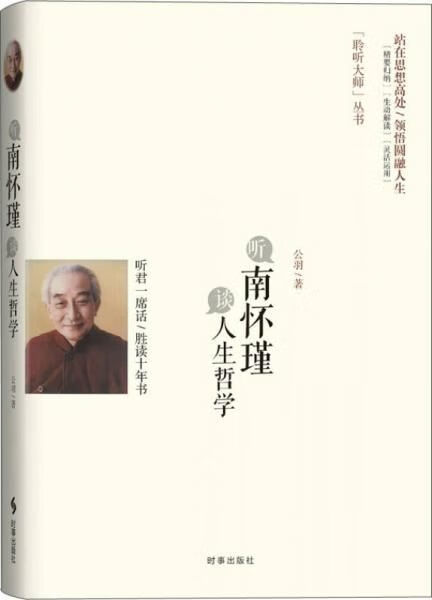 听南怀瑾讲人生哲学