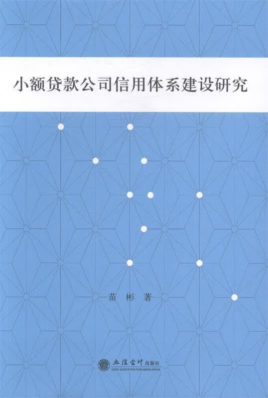 【图书】 小额贷款公司信用体系建设研究 9787542950901