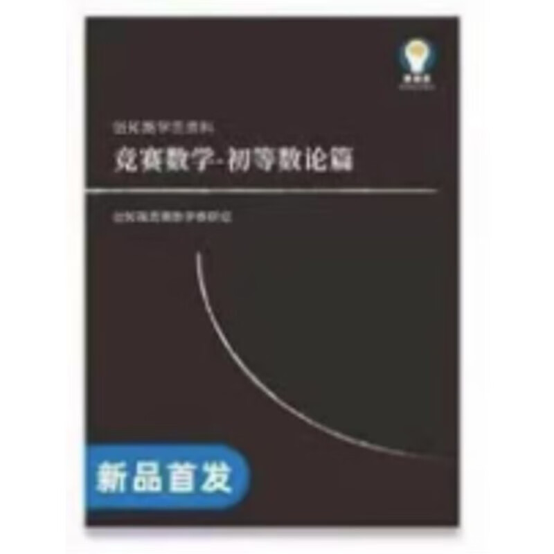 创知路 竞赛数学教程 平面几个篇 初等数论篇 不等式篇 竞赛教材 初等数论篇