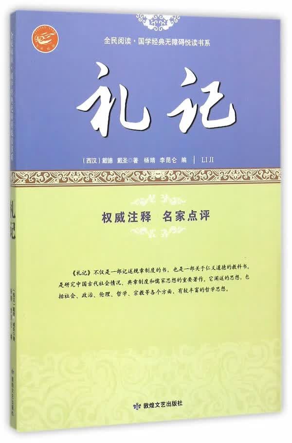 礼记/全民阅读·国学经典无障碍悦读书系
