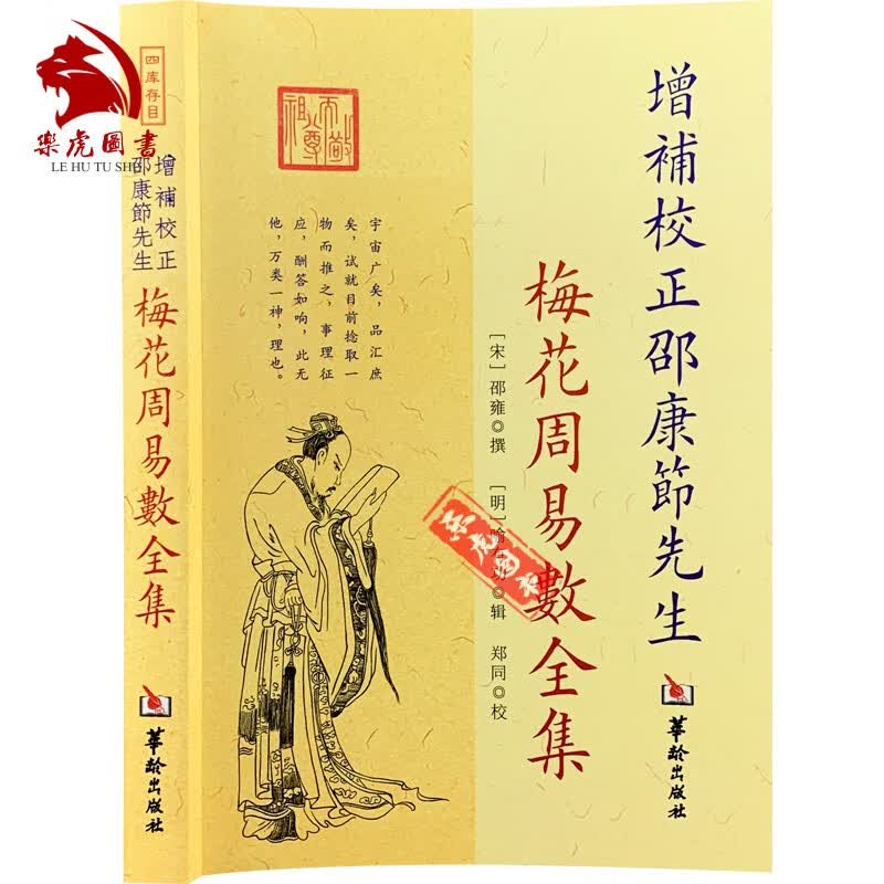 增补校正邵康节先生 梅花周易数全集 宋/邵雍/撰 明/喻有功/辑 郑同/校 华龄出版社