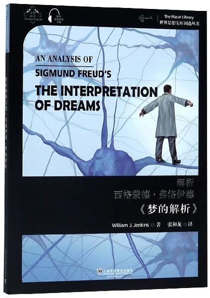 世界思想宝库钥匙丛书：解析弗洛伊德《梦的解析》