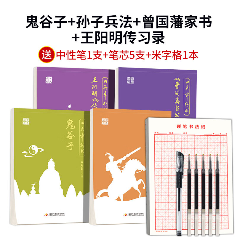 田英章行书硬笔字帖曾国藩家书孙子兵法 鬼谷子唐诗宋词成人练字 鬼谷子+孙子兵法+曾国藩家书+王