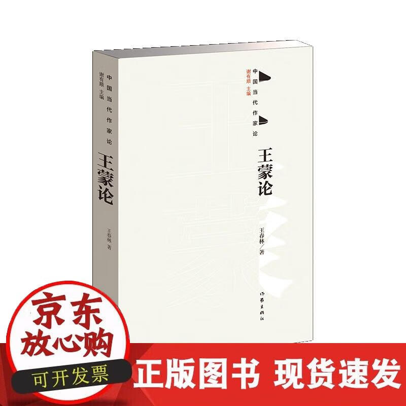 【现货】王蒙论