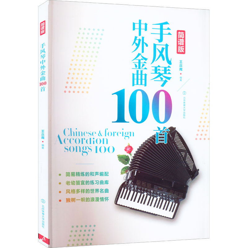 手风琴中外金曲100首 简谱版