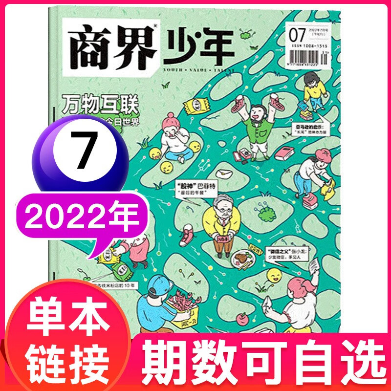 【多期可选】商界少年杂志2023年创刊号 9-15岁少年财商 青少年孩子成长培养财经思维启蒙锻造商业头脑期刊 2022年7月
