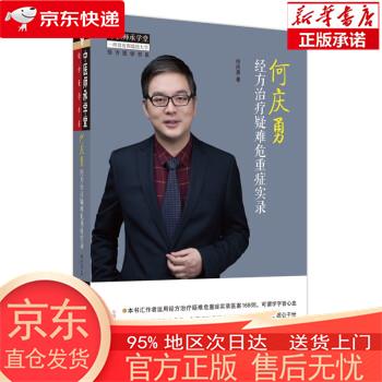 何庆勇经方治疗疑难危重症实录 何庆勇 著 中国中医药出版社 何庆勇 中国中医药出版社
