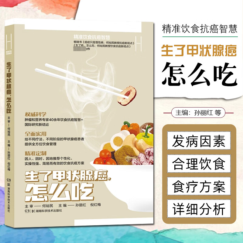 生了甲状腺癌,怎么吃 湖南科学技术出版社 9787571019952