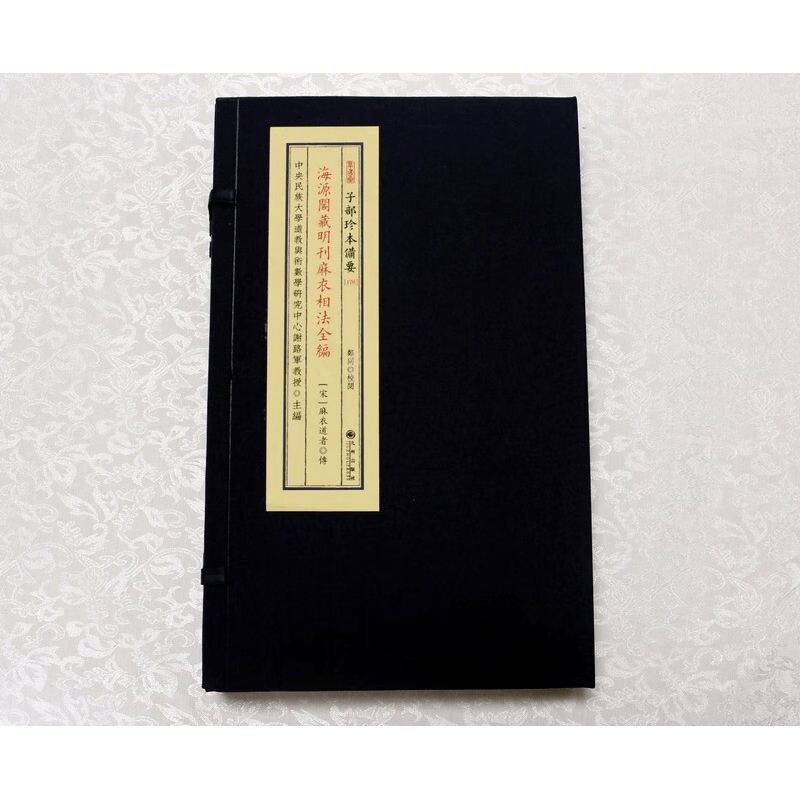 《海源阁藏明刊麻衣相法全编》 子部珍本备要[176] 宣纸线装 （全1函2册）