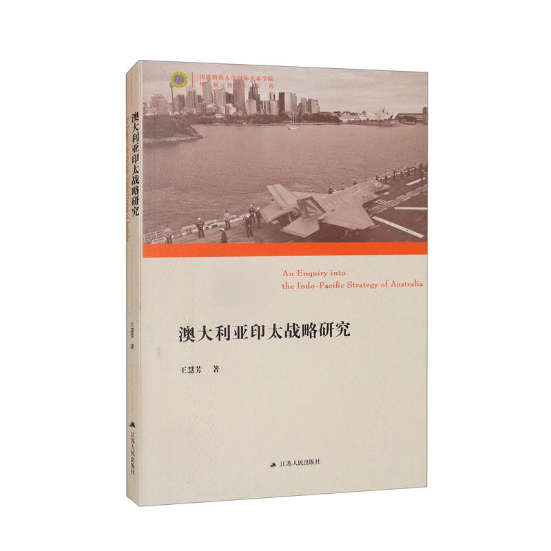 澳大利亚印太战略研究 王慧芳 江苏人民 9787214260048