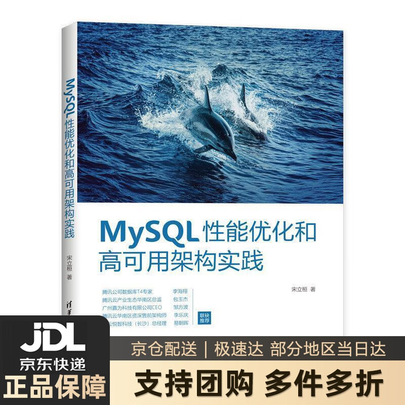 【 送货上门】MySQL性能优化和高可用架构实践 宋立桓 清华大学出版社
