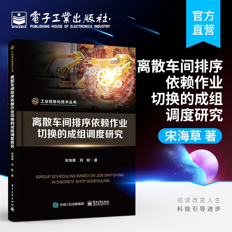 离散车间排序依赖作业切换的成组调度研究