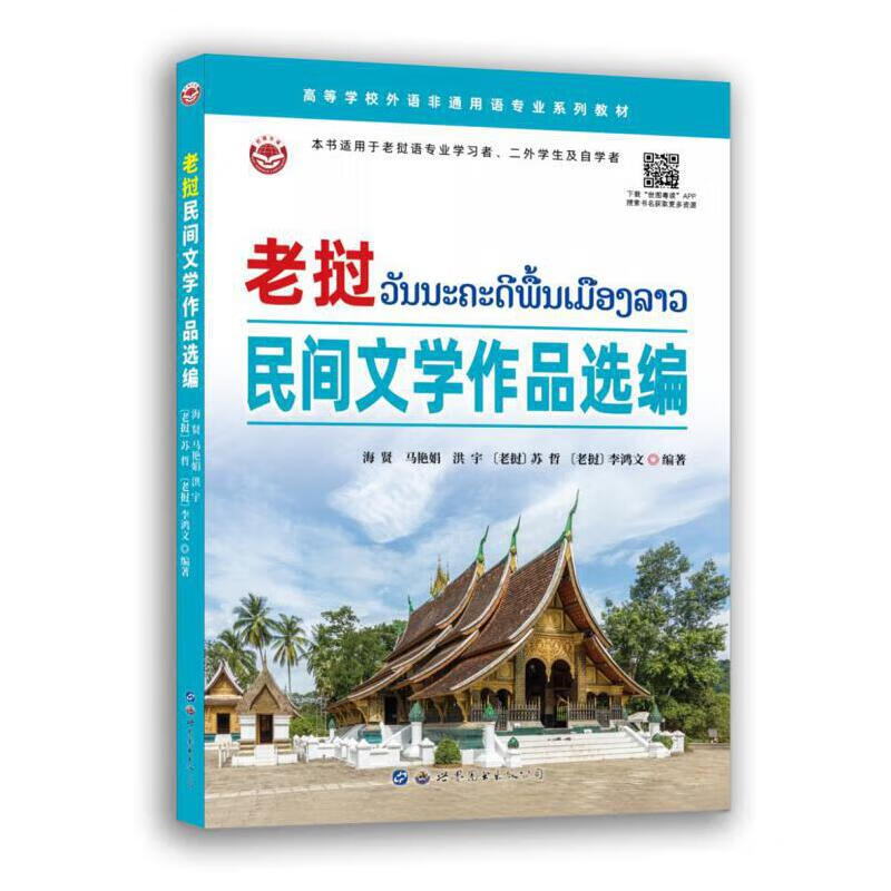 老挝民间文学作品选编