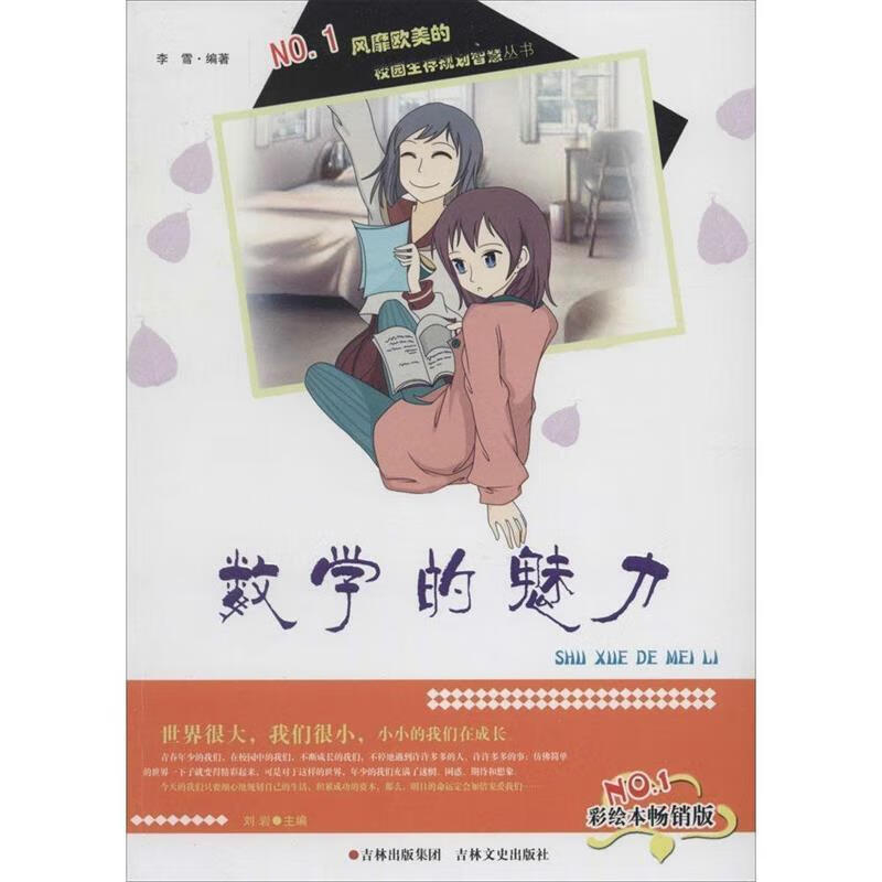 数学的魅力 李雪编著
