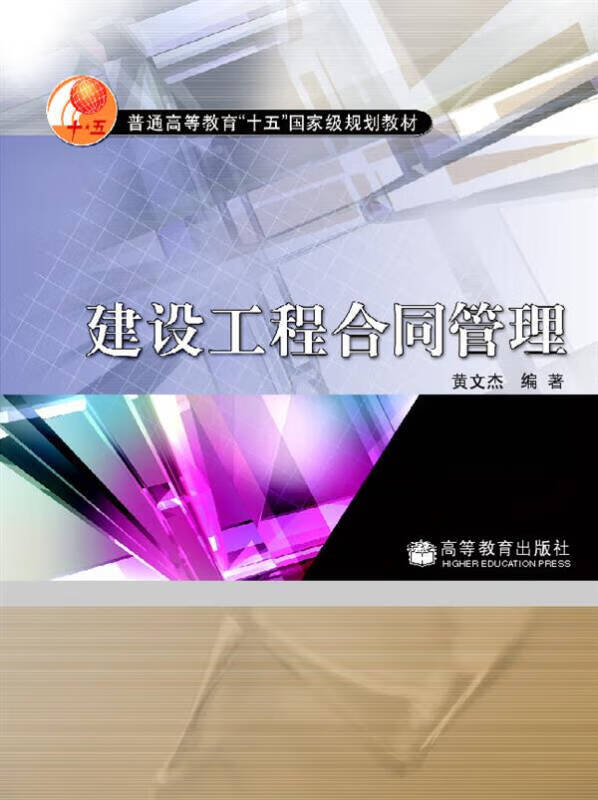 建设工程合同管理9787040144963【精选】