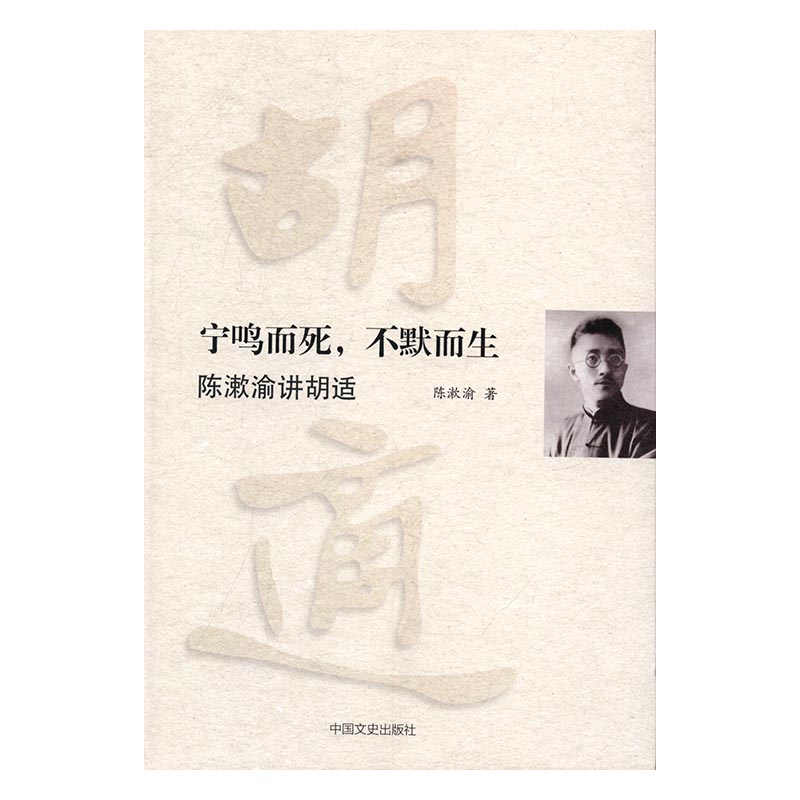 宁鸣而死，不默而生：陈漱渝讲胡适 传记 陈漱渝著 中国文史出版社 9787503484803