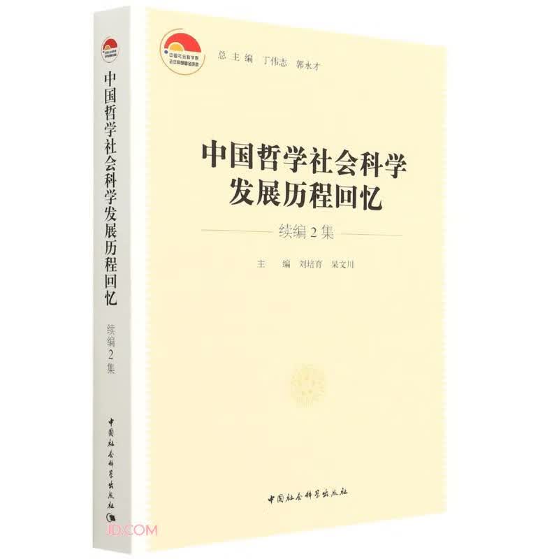 中国哲学社会科学发展历程回忆·续编2集