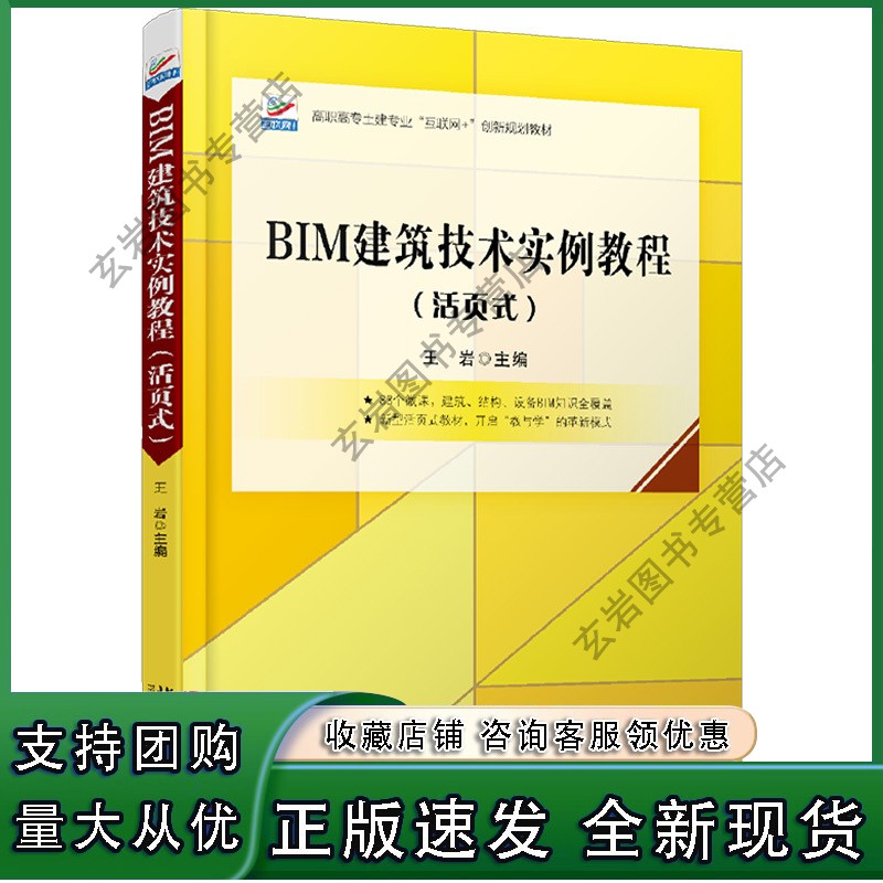 【现货n】BIM建筑技术实例教程（活页式） 高职高专土建专业互联网+创新 北京大学
