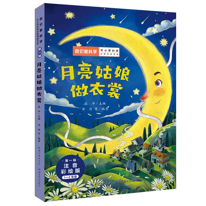 月亮姑娘做衣裳(1-2年级注音彩绘版)/我们爱科学中小学科普分级阅读书系