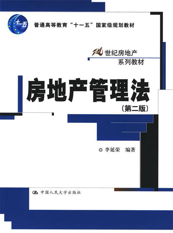 房地产管理法 李延荣