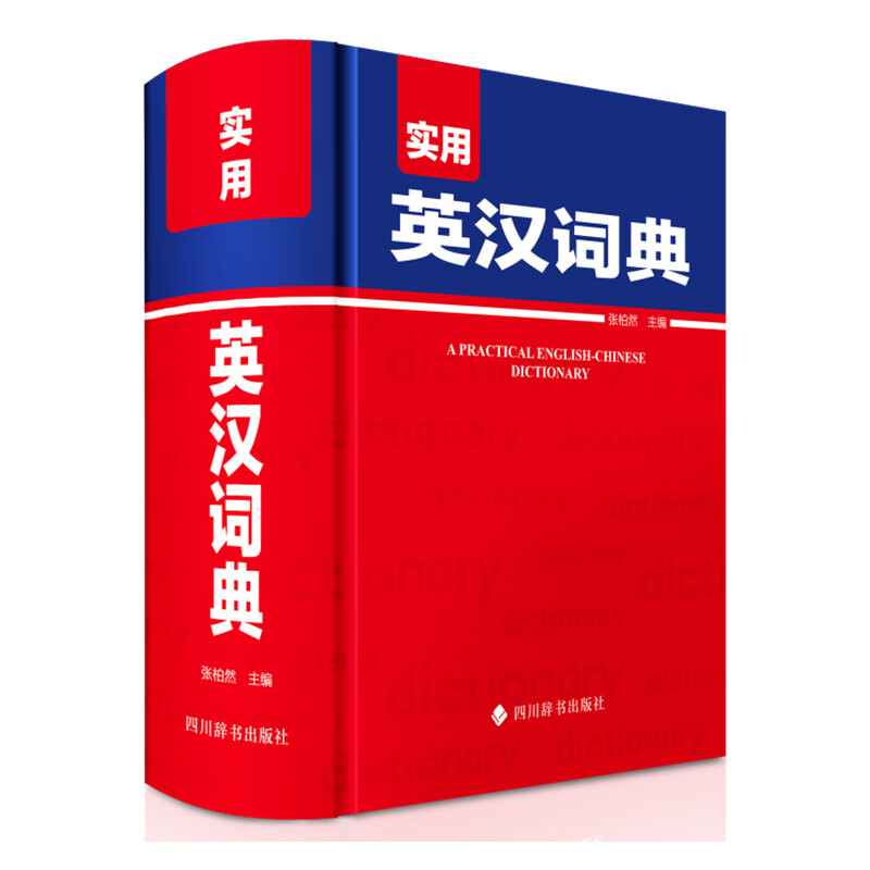 【现货】实用英汉词典