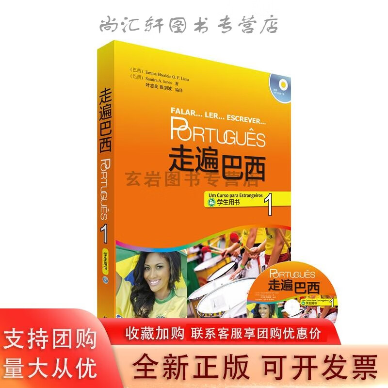 走遍巴西(1)(学生用书)(配MP3光盘)