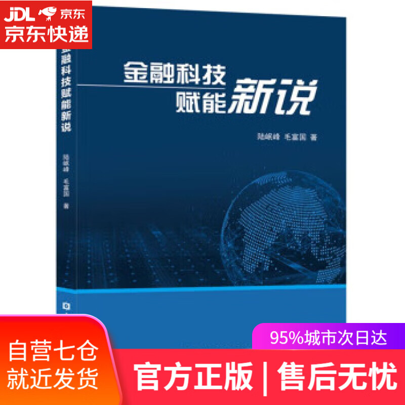 金融科技赋能新说 陆岷峰 中国金融出版社