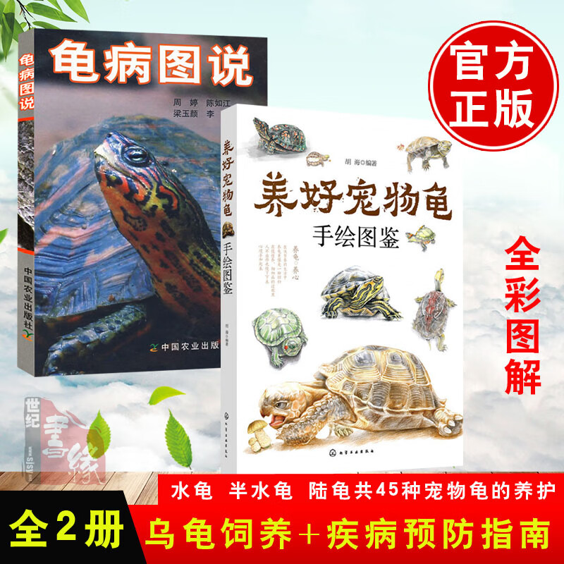【全2册】养好宠物龟手绘图鉴+龟病图说 水龟半水龟陆龟养殖书籍宠物龟饲养技术乌龟喂养方法龟病防治书籍龟类动物疾病治疗方法书