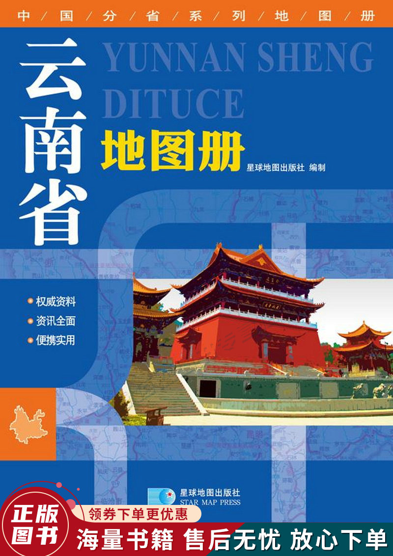 2015中国分省系列地图册云南省地图册