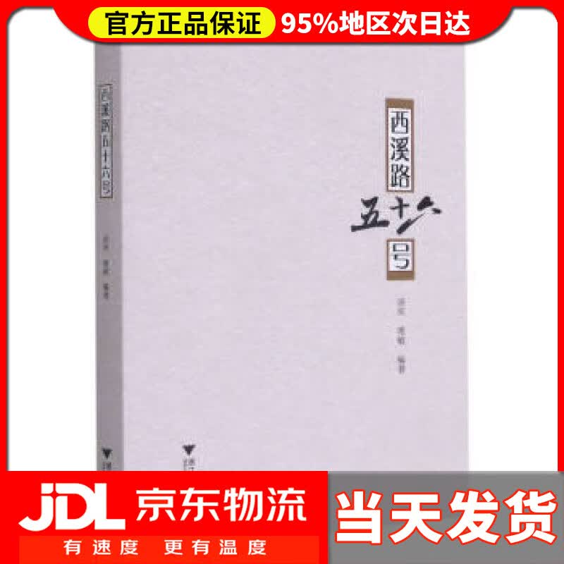 西溪路五十六号 汤洵,唯敏 编