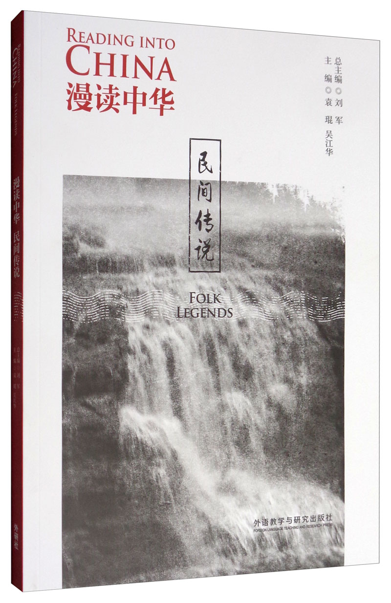 漫读中华：民间传说