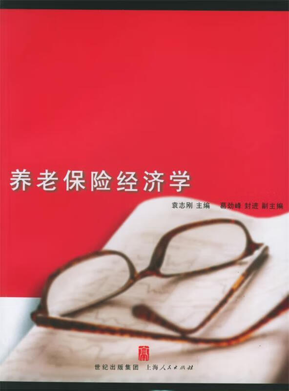 养老保险经济学 袁志刚 主编