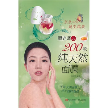 肌肤与你越变越美--顾老师的200款纯天然面膜 顾奎琴编著