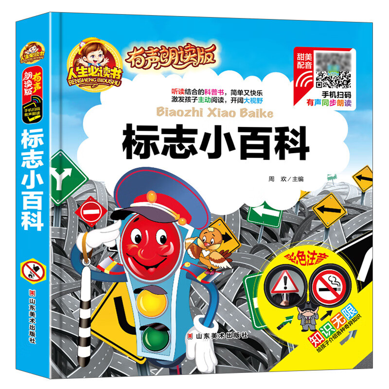 有声朗读 标志小百科注音版儿童读物故事书一二年级阅读课外书必读小学版读书带拼音